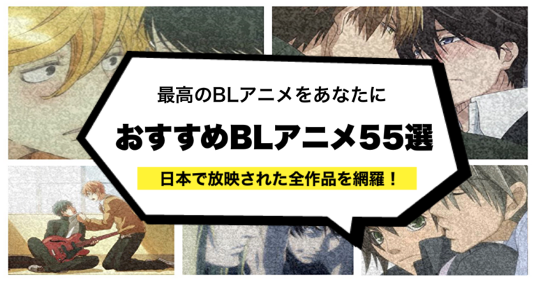 【最新版】腐女子・腐男子におすすめ！BLアニメ・映画55選 | Shippers